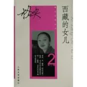 西藏的女儿格央 9787020043293