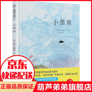 【精装正版】凯迪克大奖绘本：小黑鱼 爱心树童书 3-6岁幼儿园宝宝早教启蒙图画绘本故事书