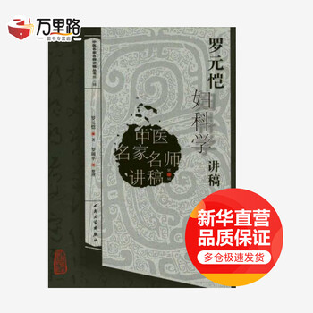 罗元恺妇科学讲稿