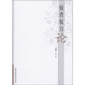 RT侦查权力论黄豹中国社会科学出版社9787516101537