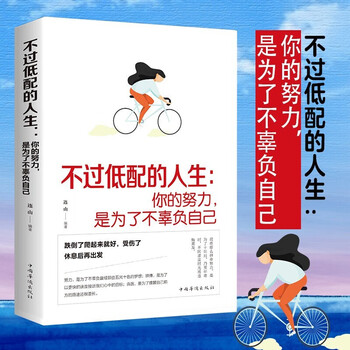 不过低配的人生 你的努力,是为了不辜负自己