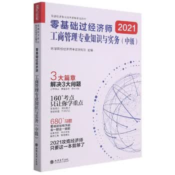 2021零基础过中级经济师《工商管理专业知识与实务》 刘艳霞