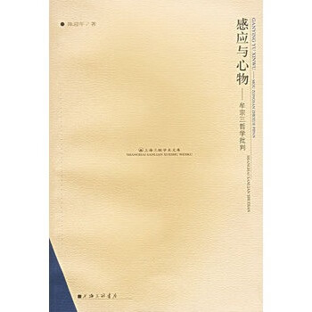 感应与心物【正版图书，售后无忧】