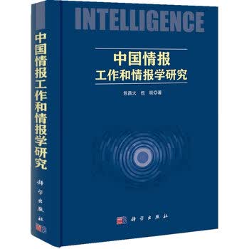 中国情报工作和情报学研究 科学出版社