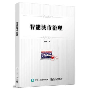 智能城市治理9787121412899 饶玉柱电子工业出版社社会科学
