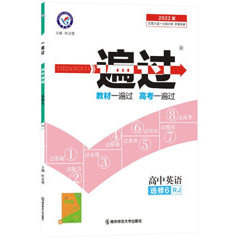 一遍过 选修6 英语 RJ （人教版）2022版 天星教育