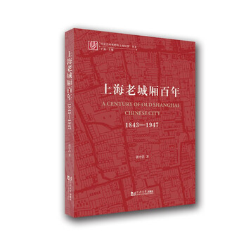 上海老城厢百年：1843-1947
