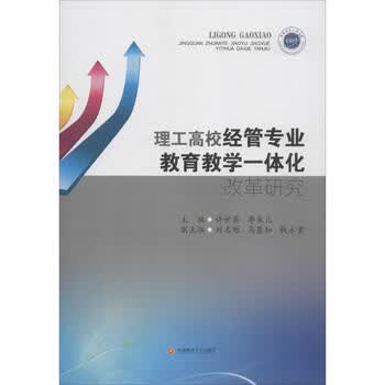 理工高校经管专业教育教学一体化改革研究