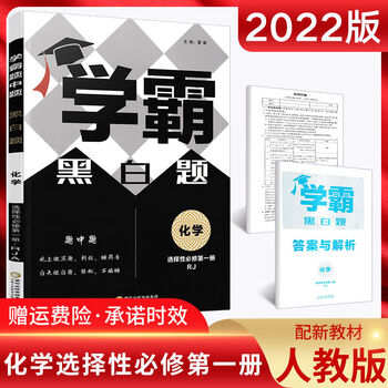 新教材2022版学霸题中题 黑白题化学选择性必修册人教版RJ学