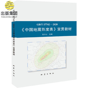 《中国地震烈度表》 宣贯教材
