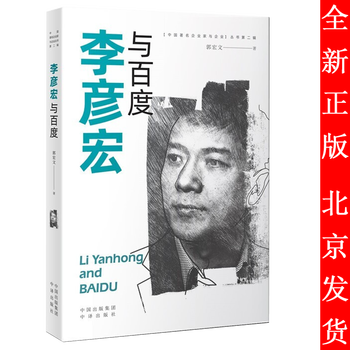 李彦宏与百度 郭宏文 中译出版社 9787500165989