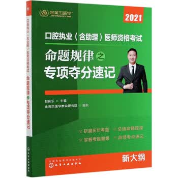 口腔执业<含助理>医师资格考试命题规律之专项夺分速