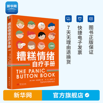 【新华网】糟糕情绪自疗手册 儿童版 儿童情绪心理学书籍 搞定孩子哭闹低迷亢奋睡不着恐惧担心焦虑烦恼等负面情绪 家长育儿书籍