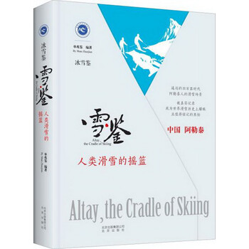 雪·鉴人类滑雪的摇篮