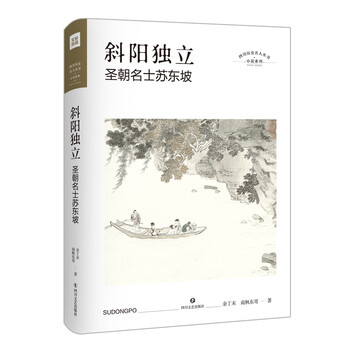 [正版图书] 斜阳独立：圣朝名士苏东坡 余丁未,南枫东哥 四川文艺出版社 9787541157837