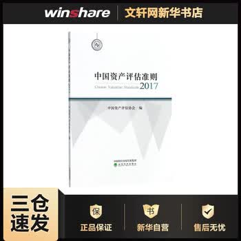 中国资产评估准则.2017