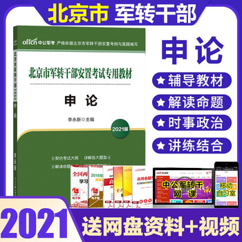 中公北京军转干部2021年北京市军转干部安置考试教材申论