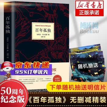 现货速发】完整无删减版 百年孤独50周年纪念版精装中文版 加西亚马尔克斯