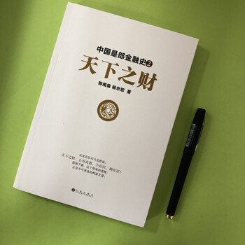 现货中国是部金融史《天下之财 》陈雨露,杨忠恕全新 定制款