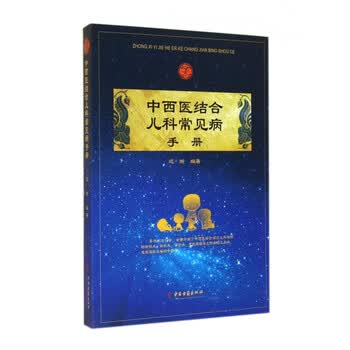 中西医结合儿科常见病手册