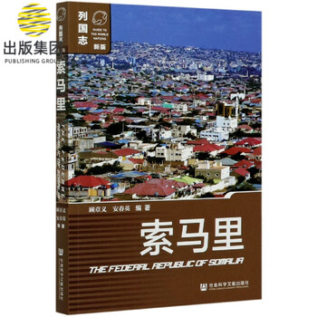 索马里(新版)/列国志