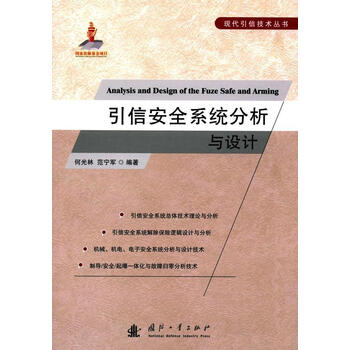 引信系统分析与设计何光林电子与通信9787118104967 引信安全系统