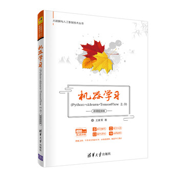 机器学习 Python+sklearn+TensorFlow 2.0 微课视频 王衡军 著 清华社