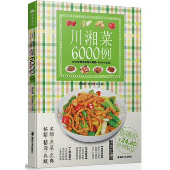 川湘菜6000例9787535642202 胡维勤、甘智荣