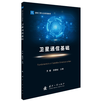 卫星通信基础