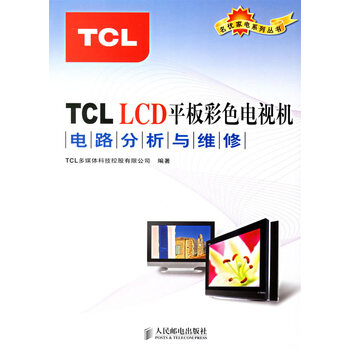TCL LCD平板彩色电视机电路分析与维修【正版可开发票】