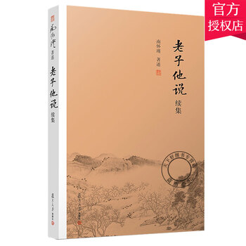 老子他说续集 南怀瑾著作选集 中国古代哲学 宗教国学经典书籍 道教道家古书籍 9787309139
