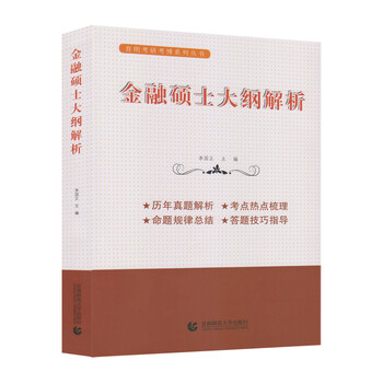 金融硕士大纲解析
