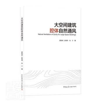 大空间建筑腔体自然通风夏柏树中国建筑工业出版社9787112261215 建筑书籍