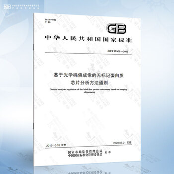 GB/T 37908-2019 基于光学椭偏成像的无标记蛋白质芯片分析方法通则