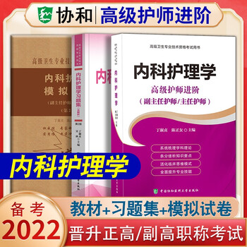 2022年协和护理学副主任护师主任护师高级护师进阶教材习题集模拟试卷内科外科妇产科儿科护理学正高副高高级职称考试用书协和高级护师进阶教材搭习题集含解析模拟试卷高级职称晋升正高副高考试用书 内科护理学【