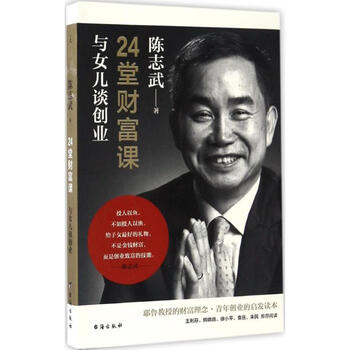 24堂财富课陈志武 著 