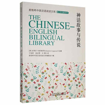 神话故事与传说史蒂芬·科斯格罗夫吉林出版集团股份有限公司9787558147685 外语学习书籍
