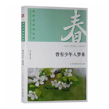 曾有少年入梦来《中学生博览》杂志社时代文艺出版社9787538756630 外语学习书籍