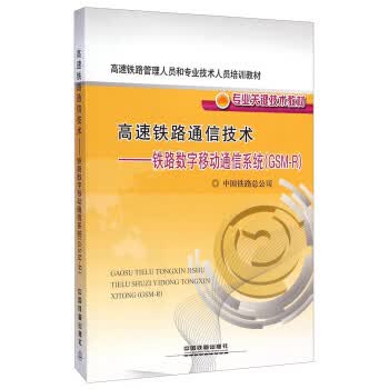高速铁路通信技术:铁路数字移动通信系统(GSM-R)