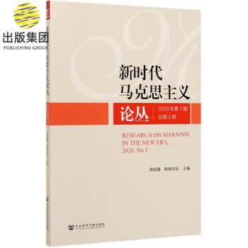 新时代马克思主义论丛(2020年第1期总第3期)