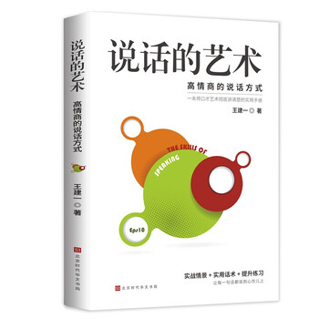 说话的艺术演讲口才书籍