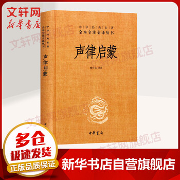 声律启蒙 中华书局三全本 中华经典名著全本全注全译丛书