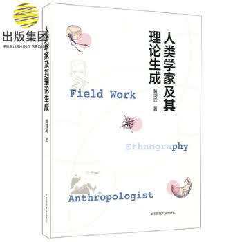 人类学家及其理论生成