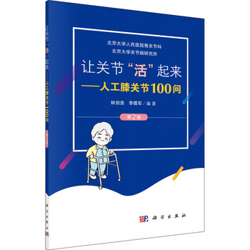 让关节 活 起来——人工膝关节100问 第2版