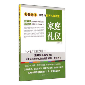 礼赢天下：家庭礼仪 舒静庐 上海三联书店