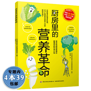 【包邮】厨房里的营养革命 别让不懂营养学的医生害了你是你吃出来的饮食的悖论书籍