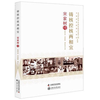 包邮：铸核控核两相宜:宋家树传传记  图书