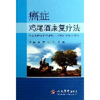 癌症鸡尾酒康复疗法