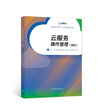 云服务操作管理（初级）