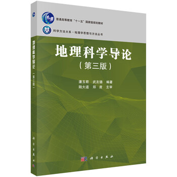 地理科学导论（第三版）/潘玉君,武友德